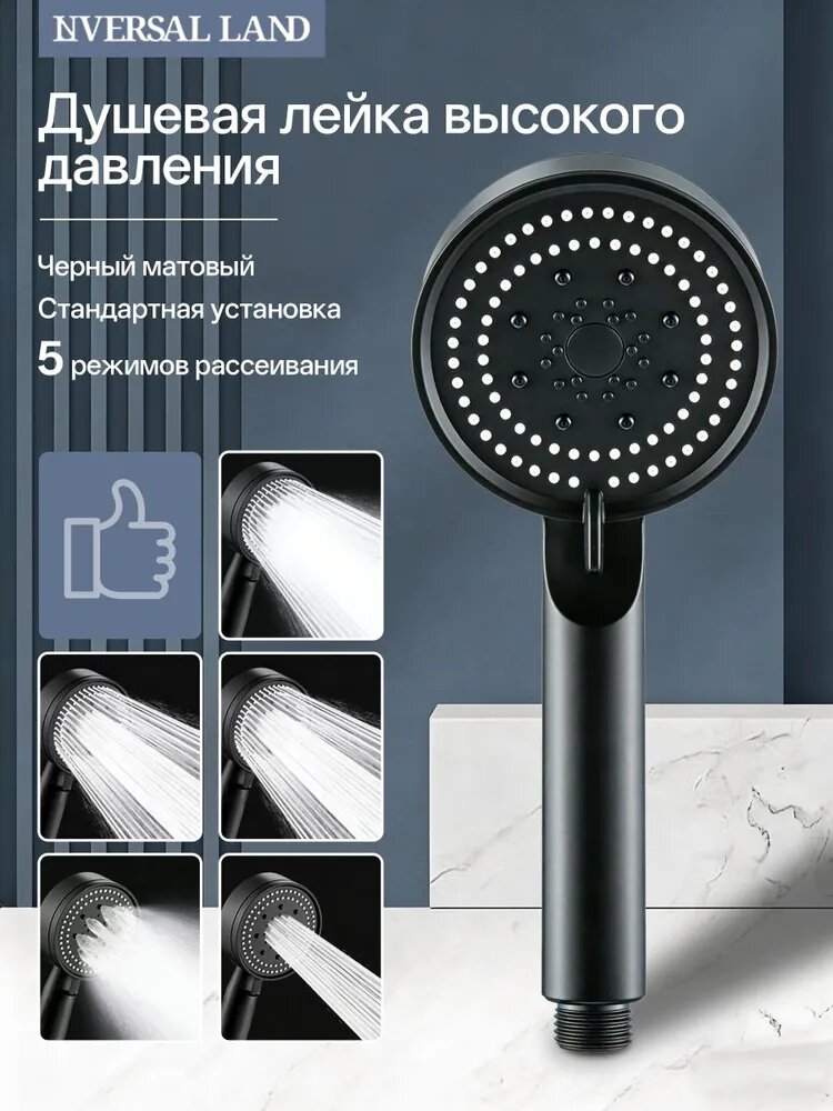 Лейка для душа черная круговой, 5 режимов, массажный эффект, UNIVERSALLAND