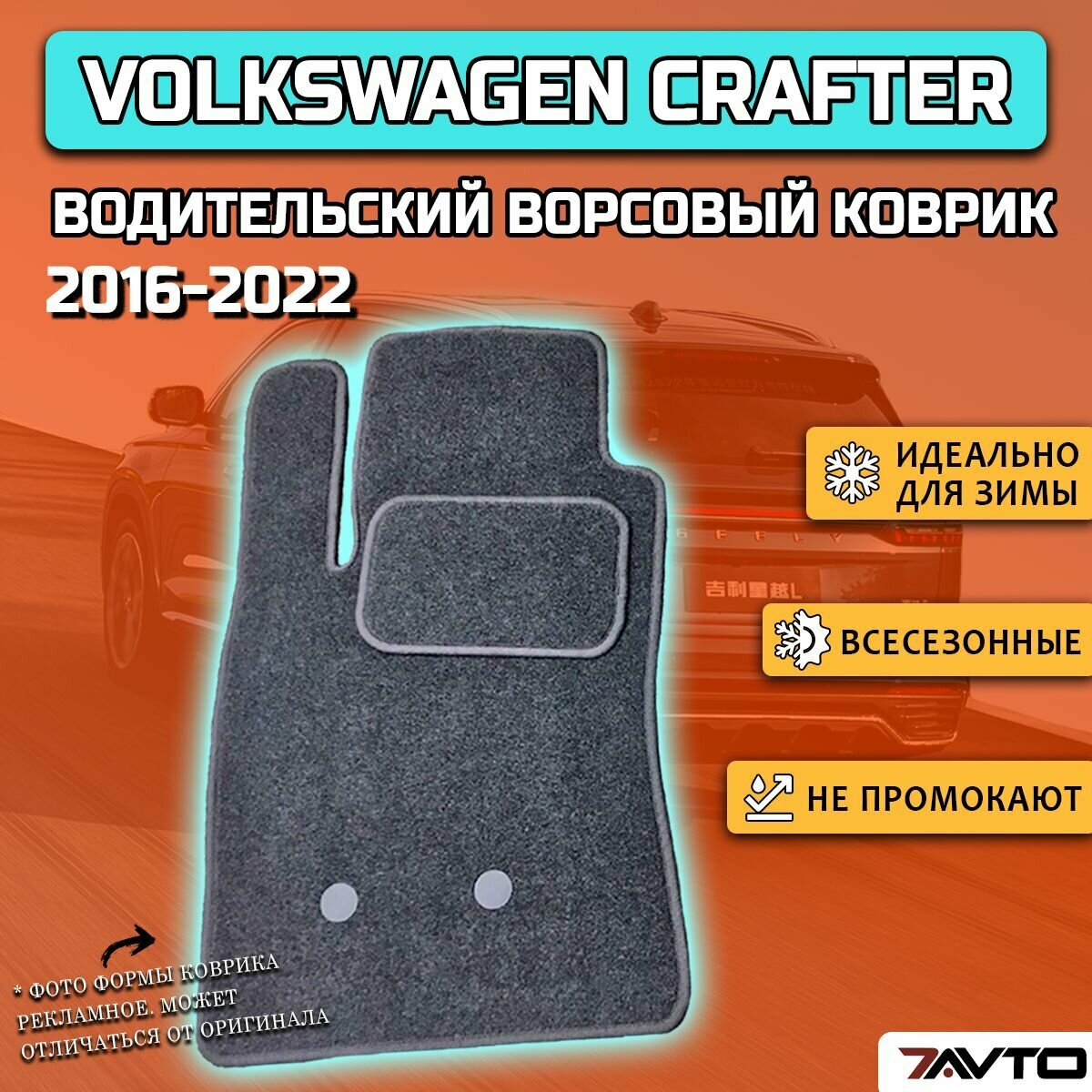 Водительский ворсовый коврик ЭКОном на Volkswagen Crafter 2016-2022