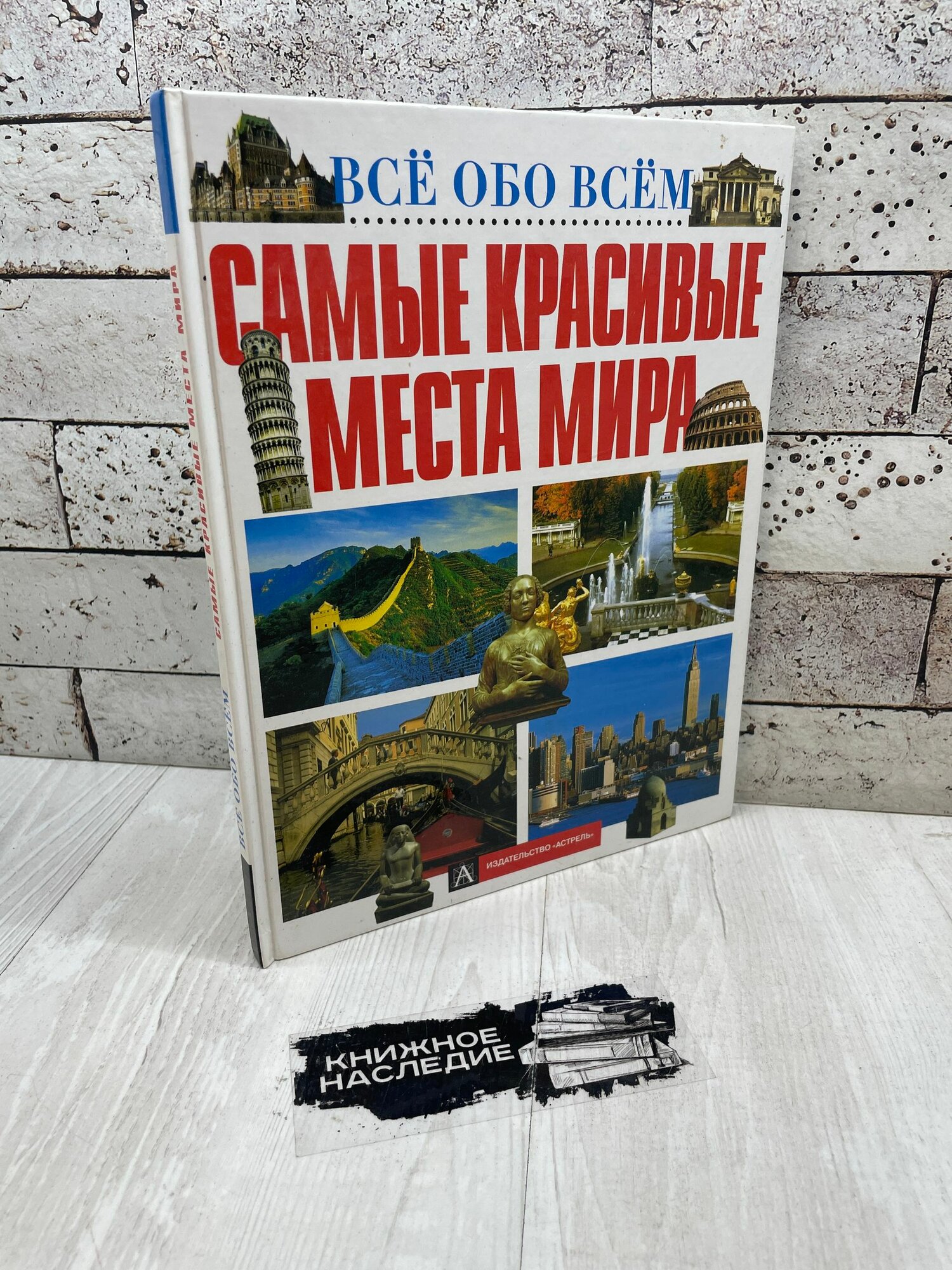 Рубанова А. Самые красивые места мира. АСТ 2003 г
