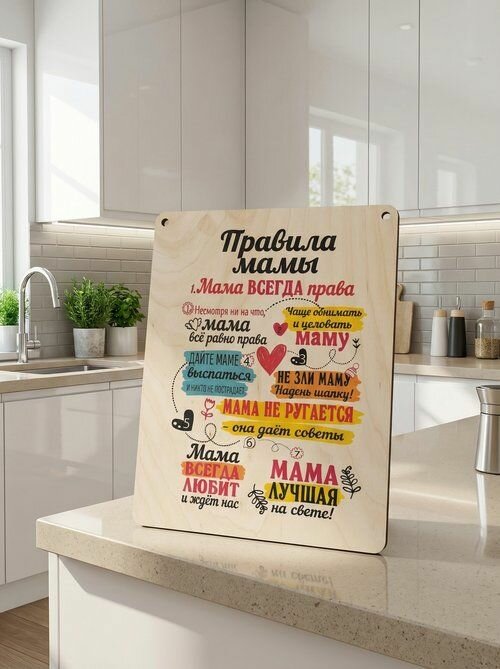 Сувенирная доска Правила мамы !