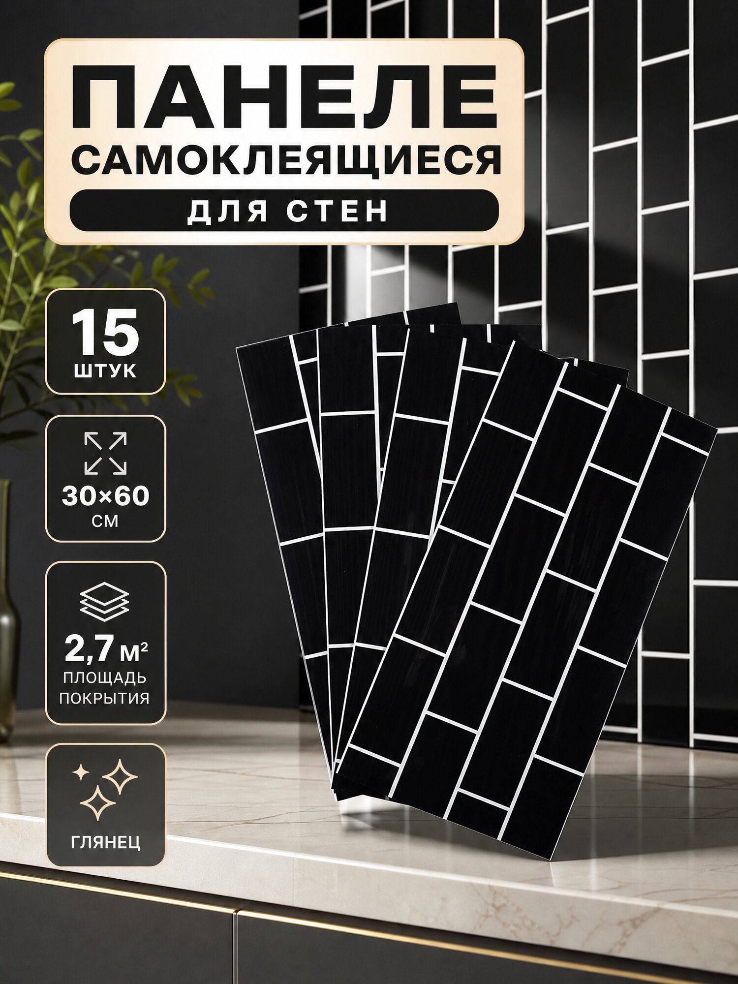 Панели самоклеящиеся влагостойкие для стен в ванную и кухню