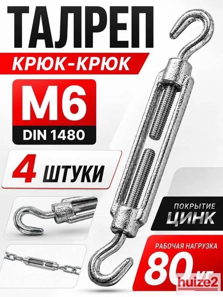 Талреп М6 крюк-крюк для троса 4шт