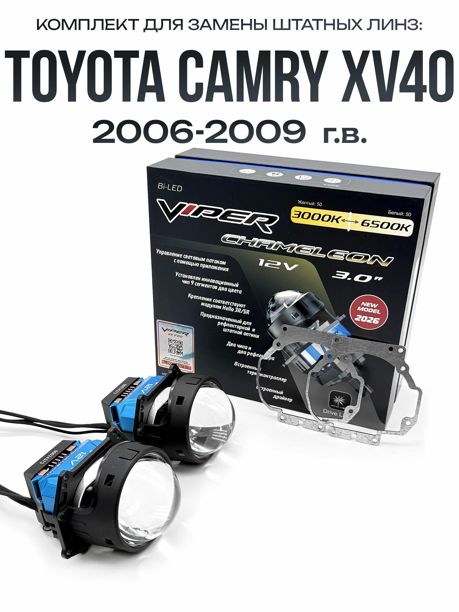 Светодиодные линзы Viper Chameleon 3000-6500к 75w для фар Toyota Camry XV40 2006-2009 / Билед линзы Вайпер с настройкой цвета на Тойота Камри xv40