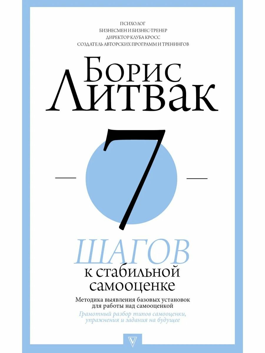 7 шагов к стабильной самооценке (Борис Литвак)