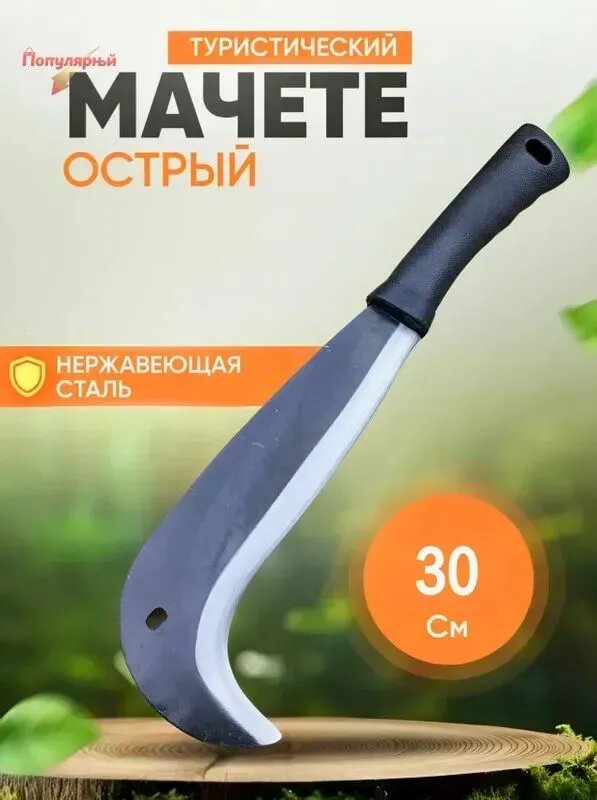Серп сталь лезвие 20 см 1.1 мм рукоять 10 см
