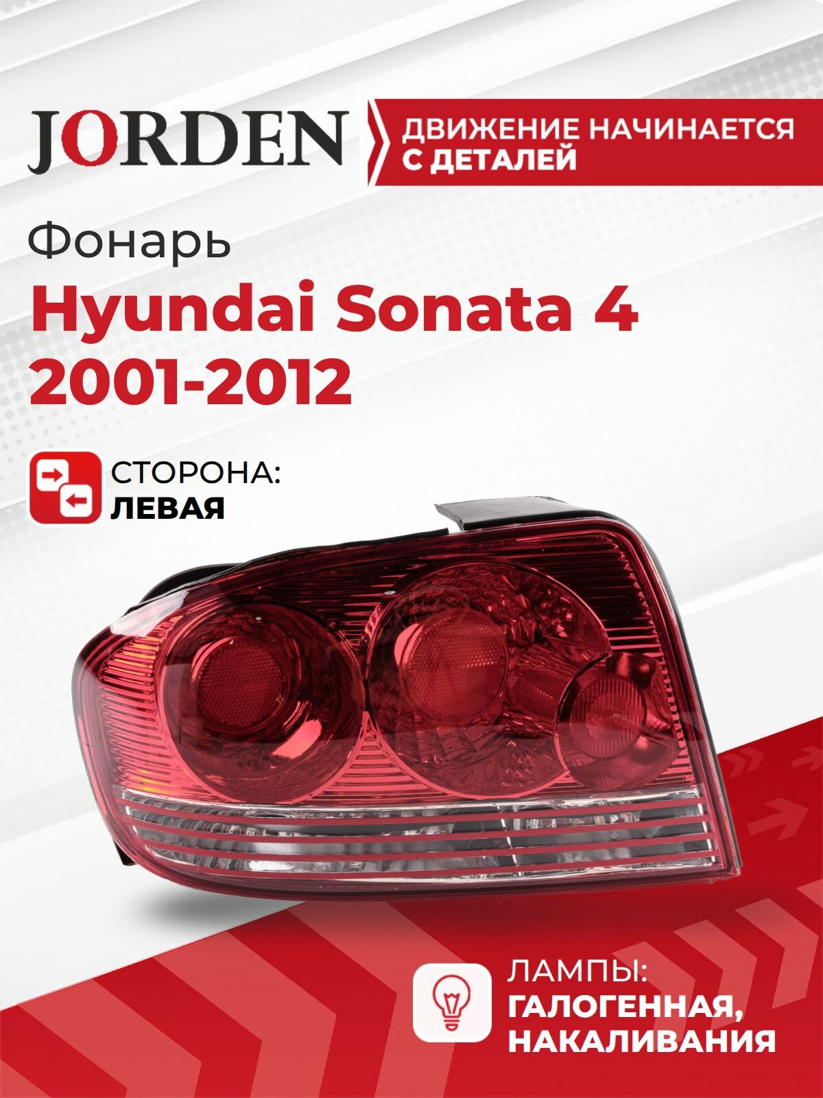 Фонарь задний левый для Хендай Соната Hyundai Sonata 4 EF 2001-2012, галогеновый стоп сигнал в крыло, под штатный оригинал