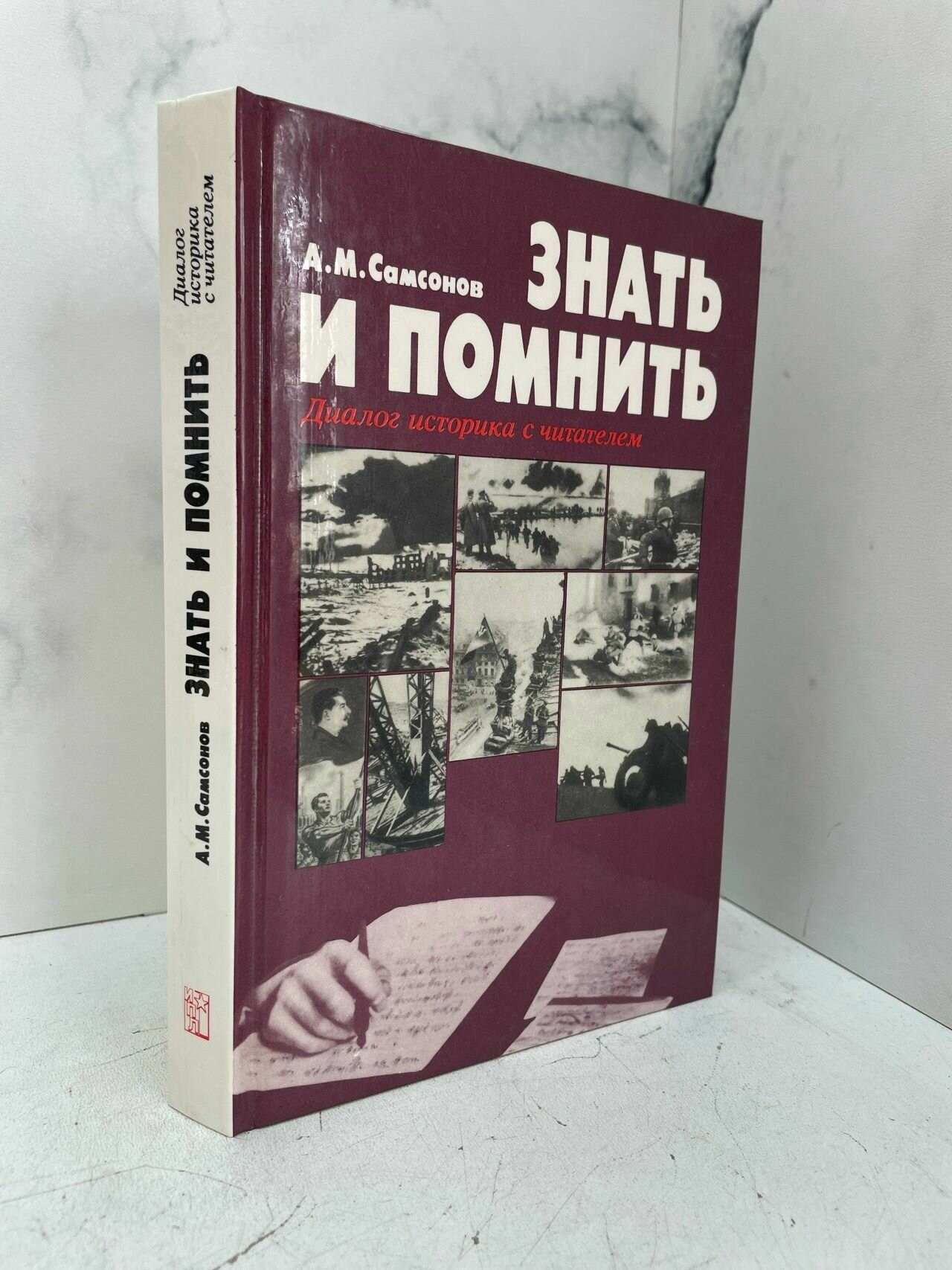 Знать и помнить