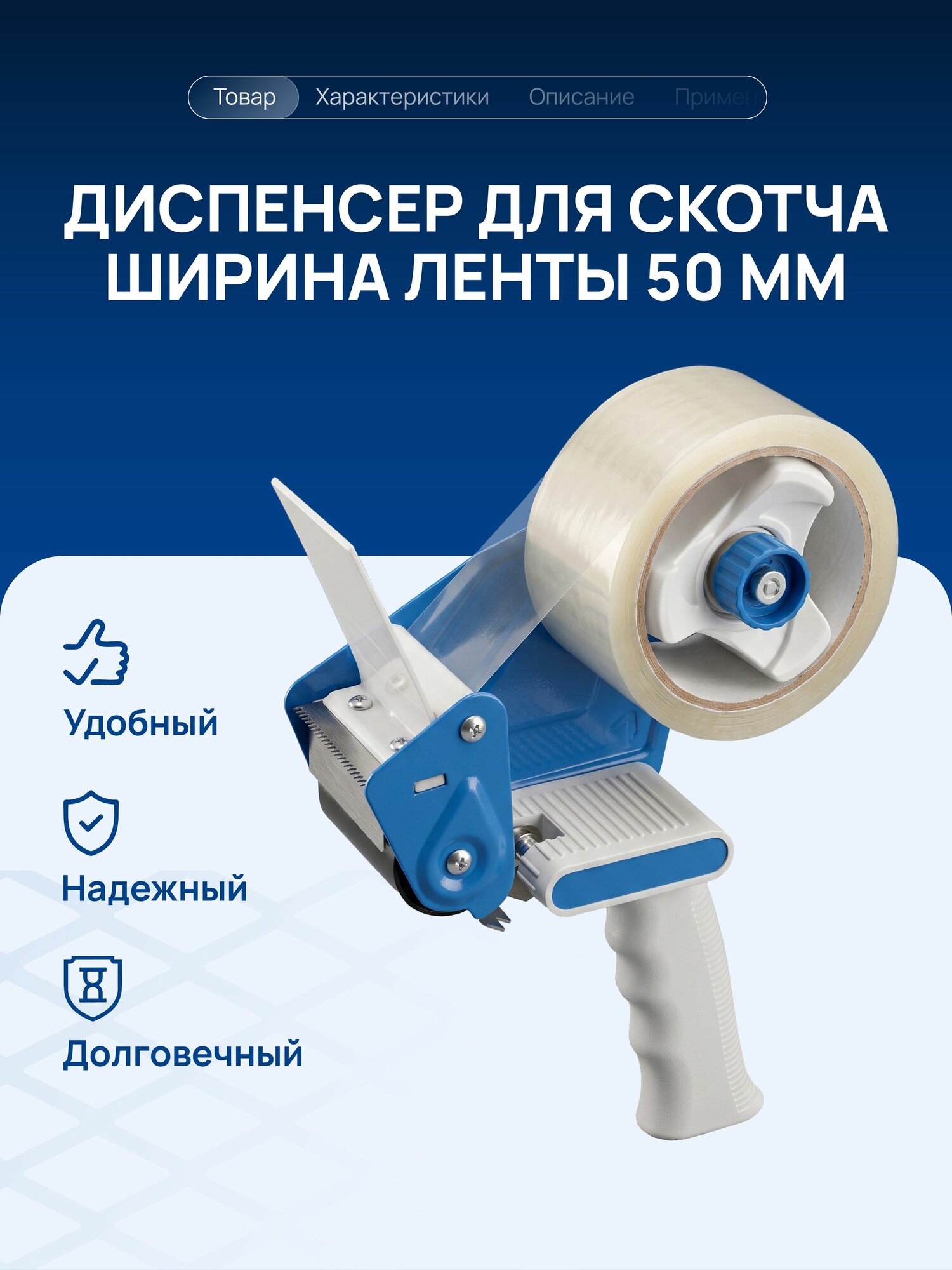 Диспенсер для скотча 50 мм , для клейкой ленты