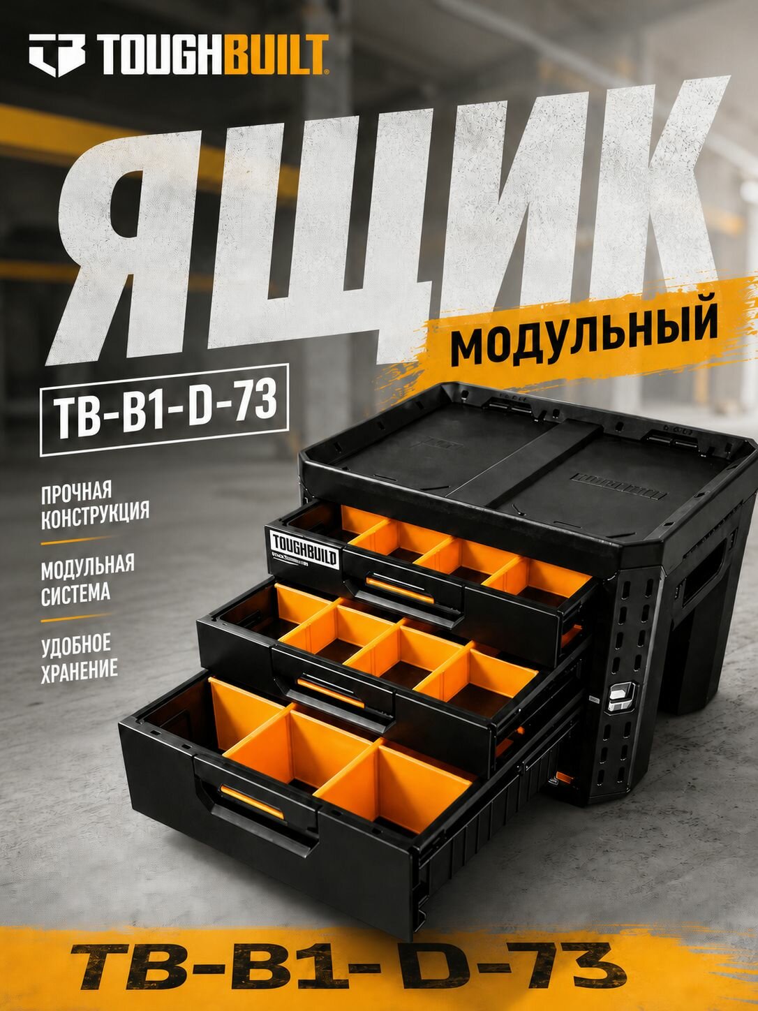 Модульный ящик ToughBuilt StackTech TB-B1-D-73 с 3 запираемыми выдвижными ящиками и 30 разделителями