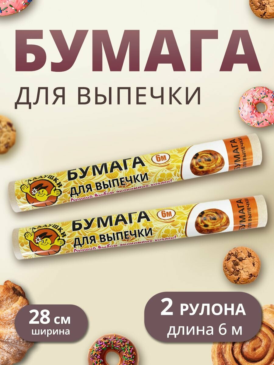 Бумага пергамент для выпечки жаростойкий двухсторонний 6м*28см набор 2шт.