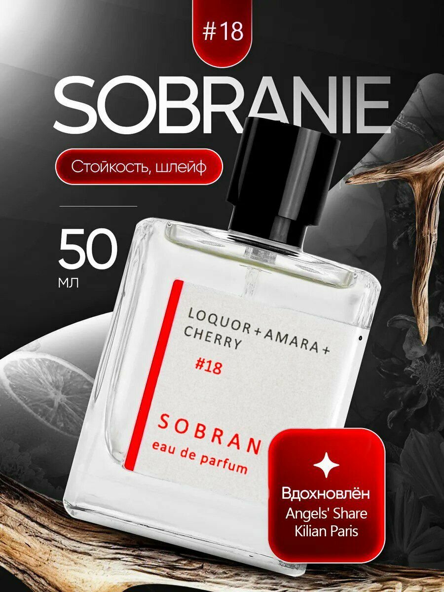 Парфюмерная вода SOBRANIE #18 Ликёр и Вишня 50мл вишнево-ликерный аромат вишневый парфюм аромат вишни