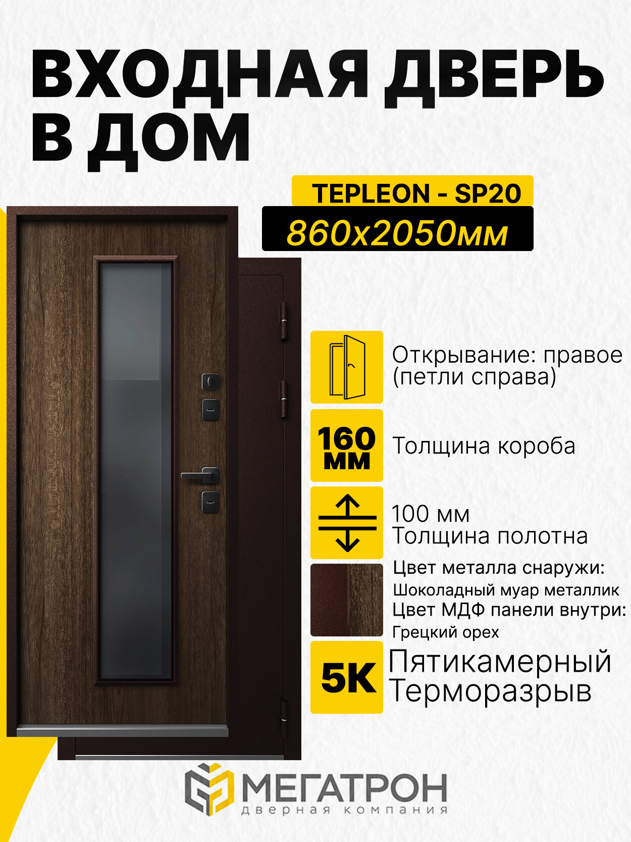 Входная дверь с терморазрывом TEPLEON Термо СП-20 Шоколадный муар металлик/Грецкий орех 860x2050 (R)