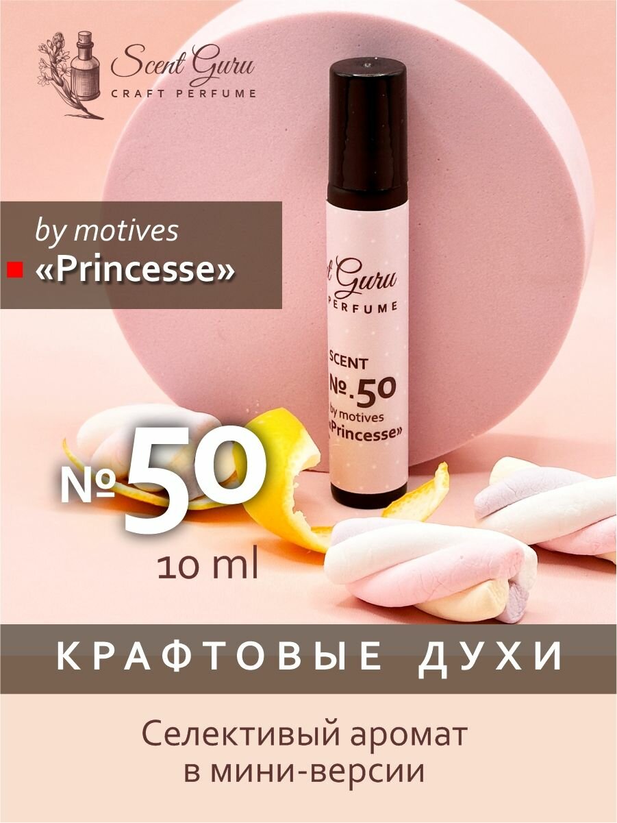Масляные духи Princess Маршмэллоу и Лимон