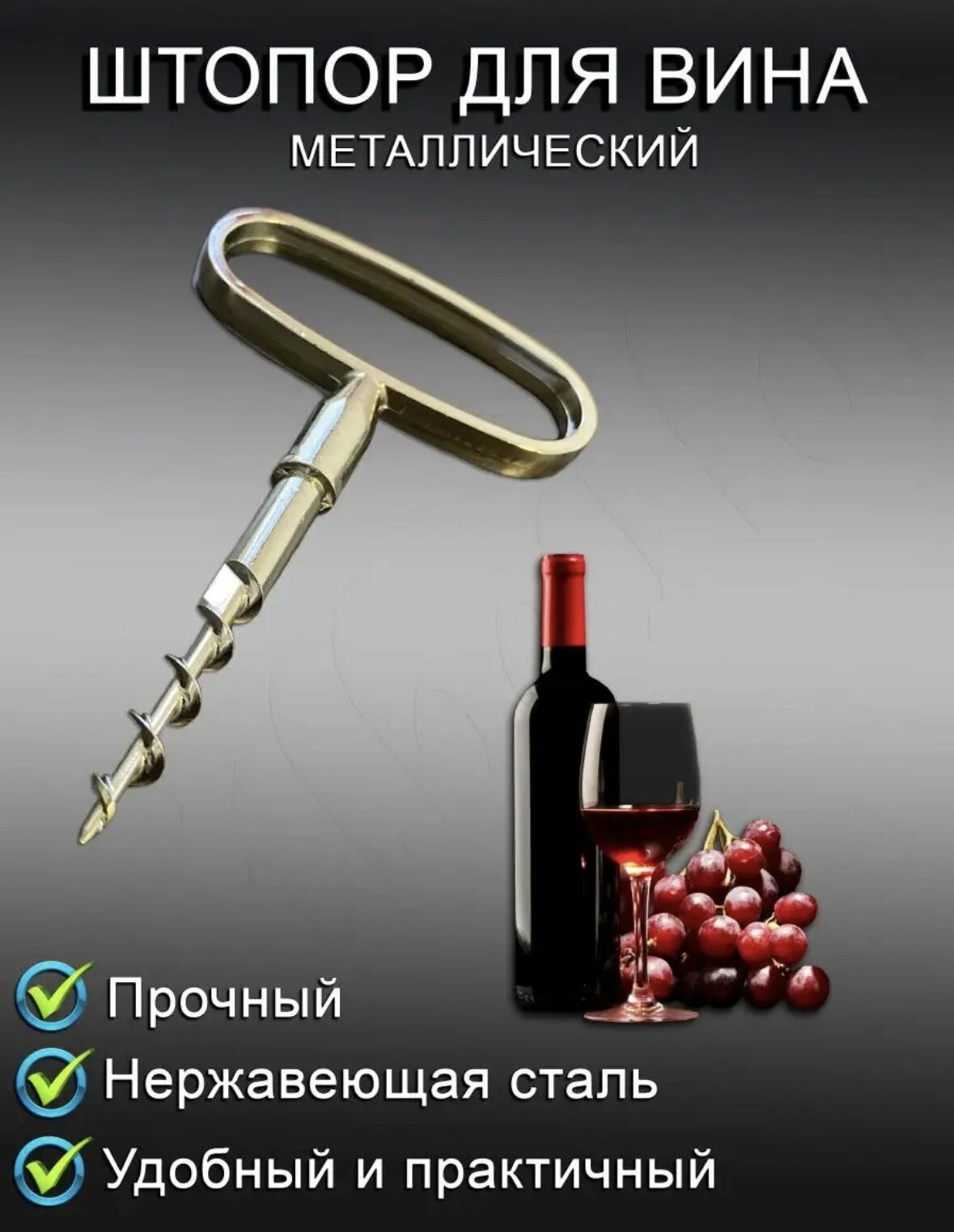 Штопор для вина металлический прочный из нержавеющей стали нержавейка открывалка для бутылок винный аксессуар