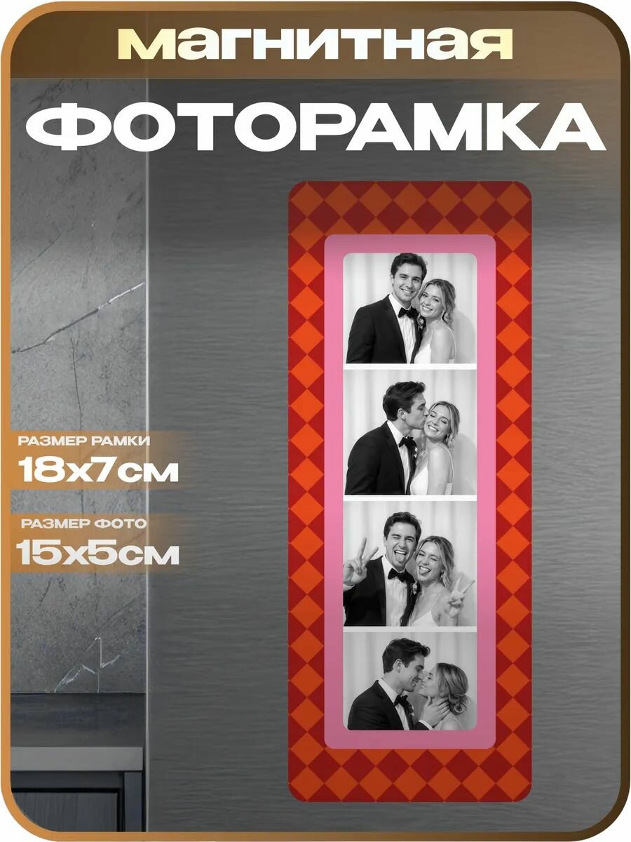 Фоторамка магнитная для фото из фотобудки