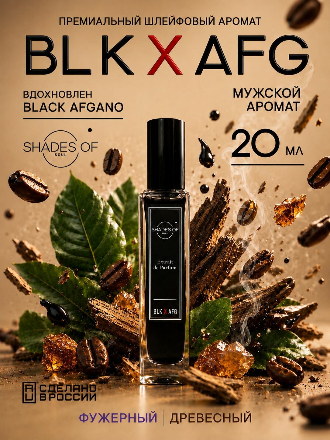 Духи мужские масляные Блэк афгано(BLC X AFG) 20мл/Премиум