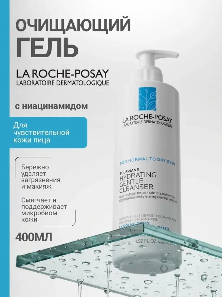 Очищающий гель для умывания La Roche-Posay Toleriane Hydrating Gentle Cleanser, с ниацинамидом, для чувствительной, нормальной и сухой кожи, мягкое очищение, 400 мл