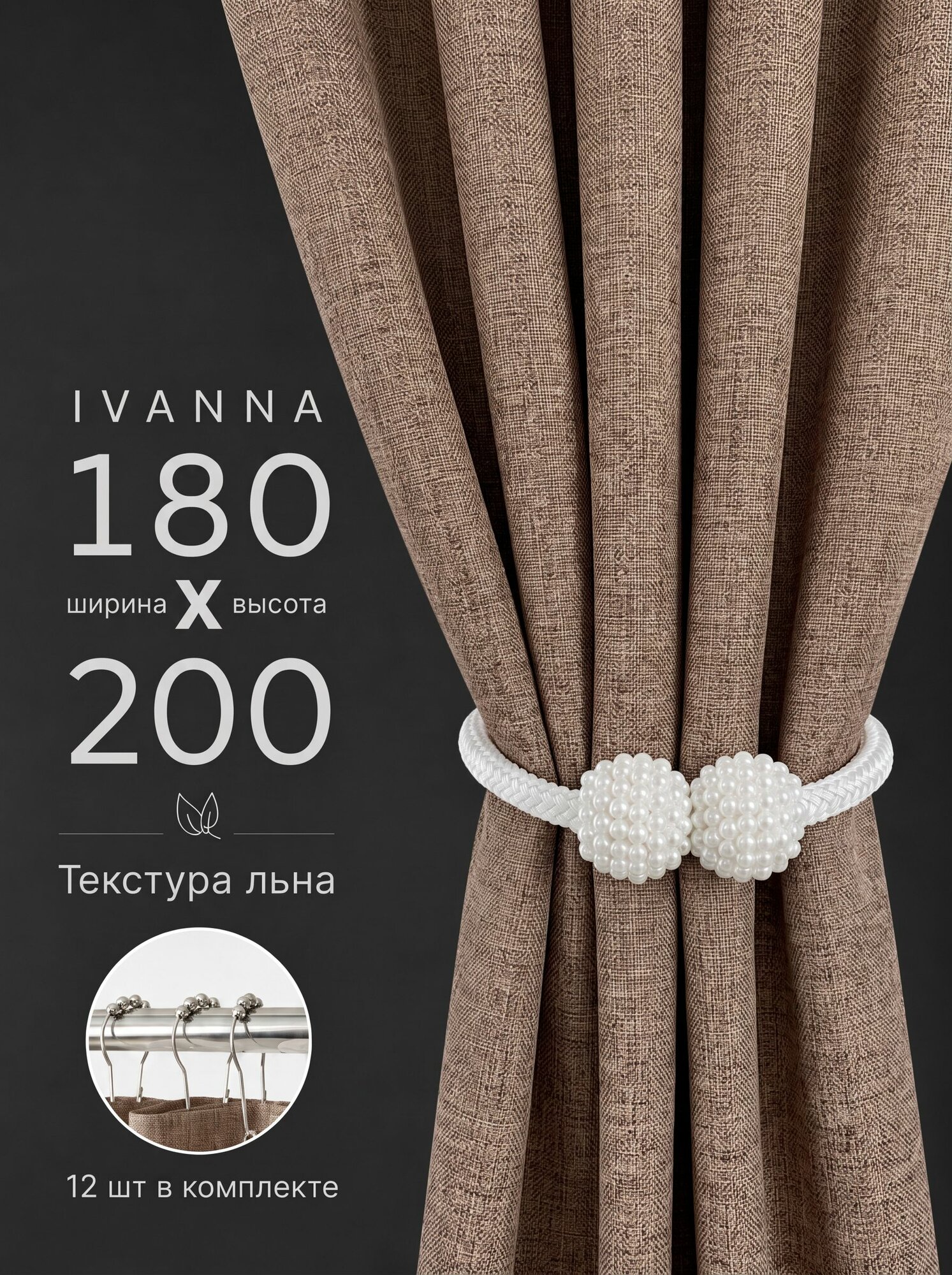 Штора для ванной тканевая плотная 180х200 см коричневая IVANNA LEN полиэстер / текстура лён / занавеска для душа