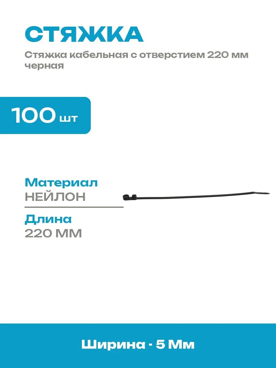 Стяжки нейлоновые черные 100 шт хомут с отверстием 220 мм