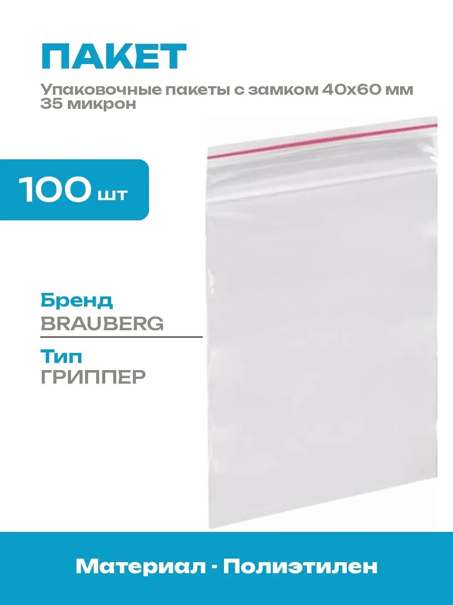 Пакеты с замком гриппер 40х60 мм 100 шт пищевые упаковочные