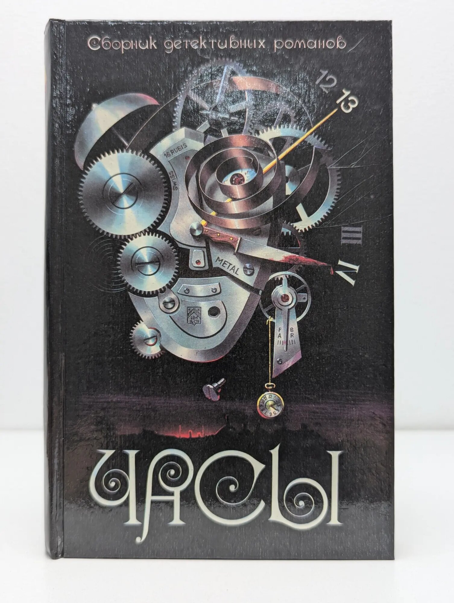 Часы. Сборник детективных романов Сборник 1993