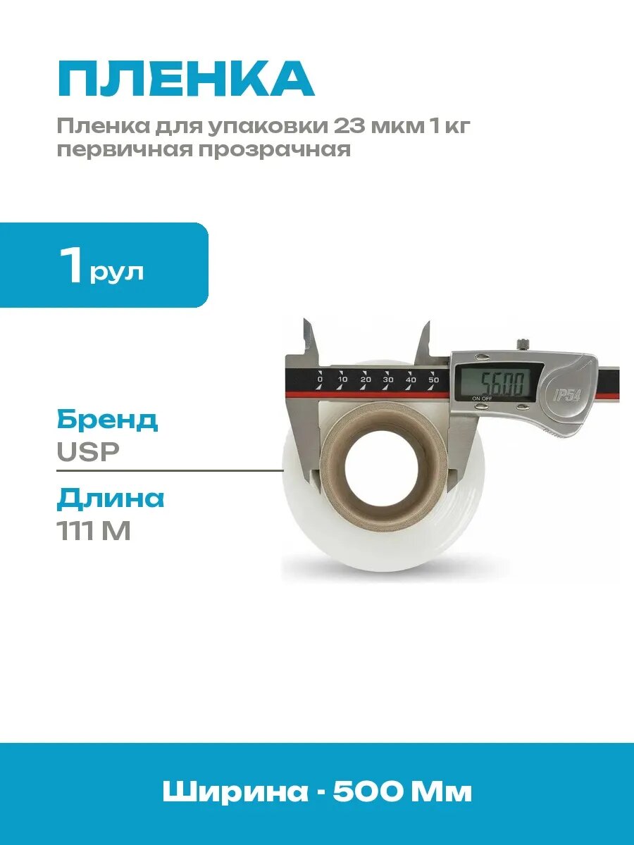 Пленка упаковочная 500 мм 23 мкм 1 кг нетто для склада