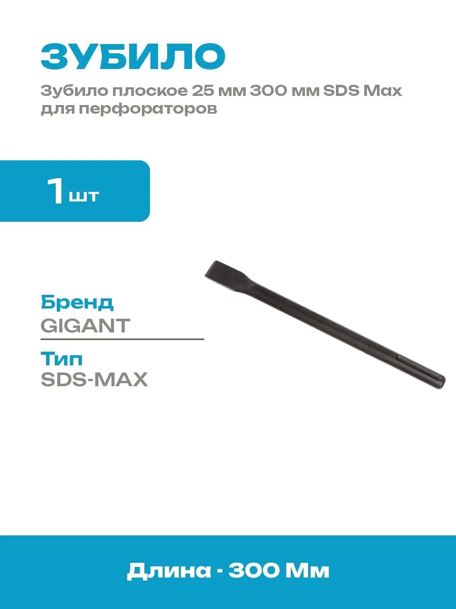 Зубило для перфоратора SDS Max 25x300 мм насадка плоская