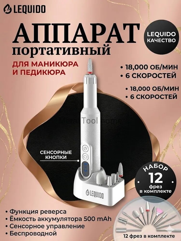 Портативный беспроводной аппарат для маникюра , 18000 об/мин, 6 скоростей, реверс, 12 фрез в комплекте
