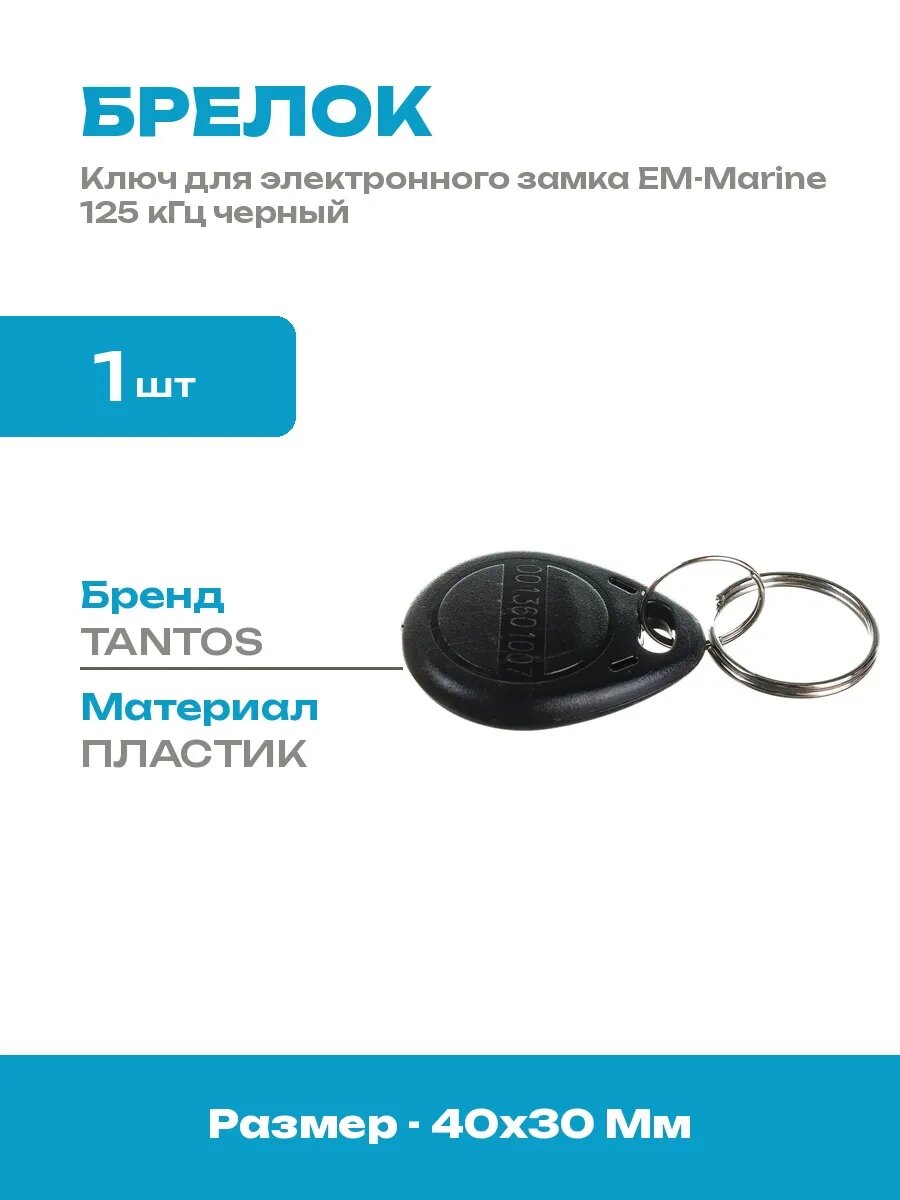 Брелок EM-Marine 125 кГц для домофона черный пластик 1 шт