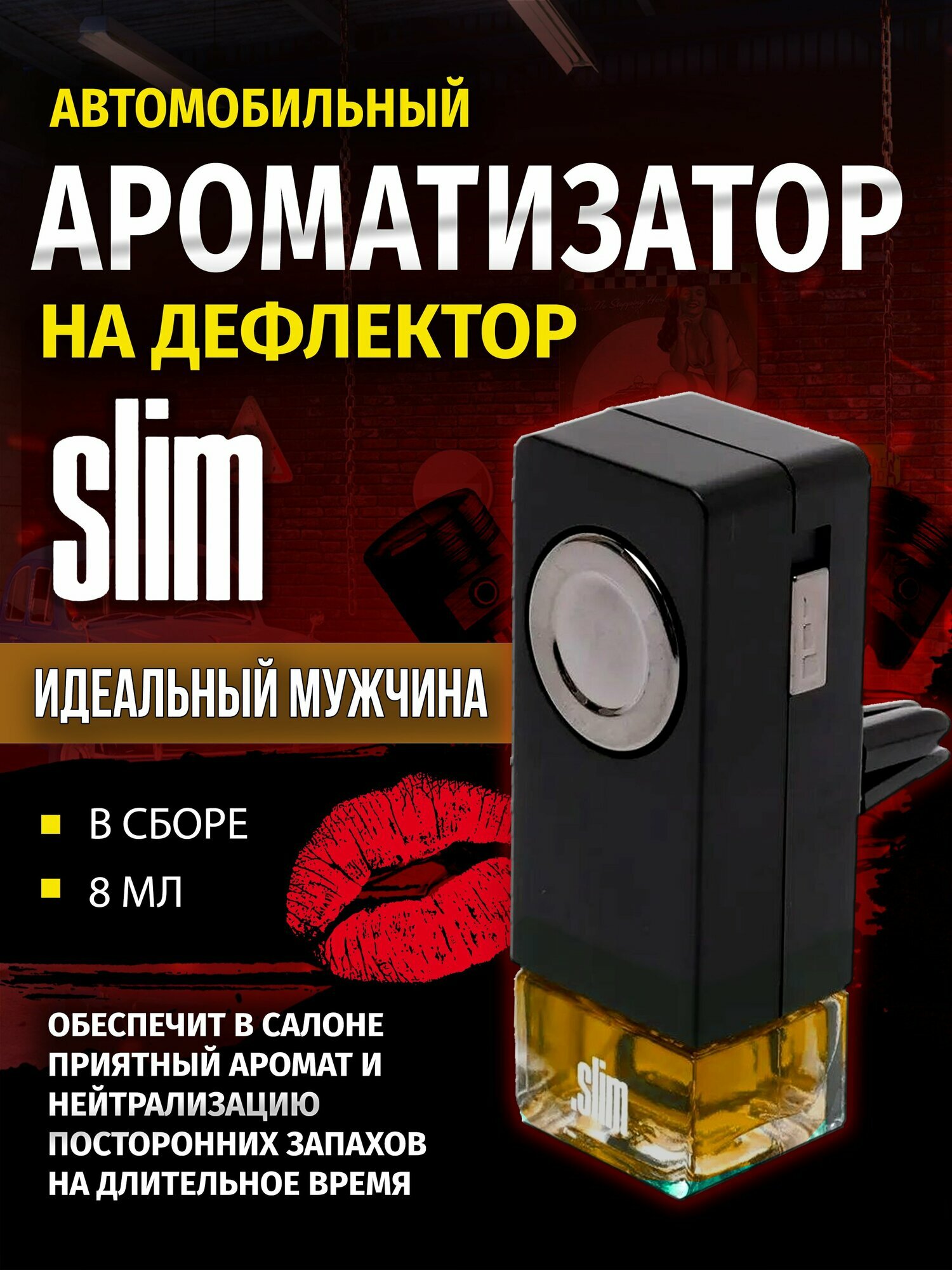 Ароматизатор для автомобиля SLIM идеальный мужчина, на дефлектор, 8 мл, в воздуховод, освежитель для автомобиля