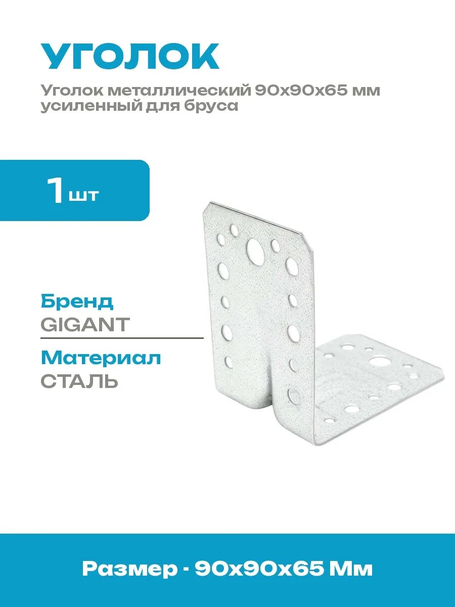 Крепежный уголок усиленный стальной перфорированный 90x65