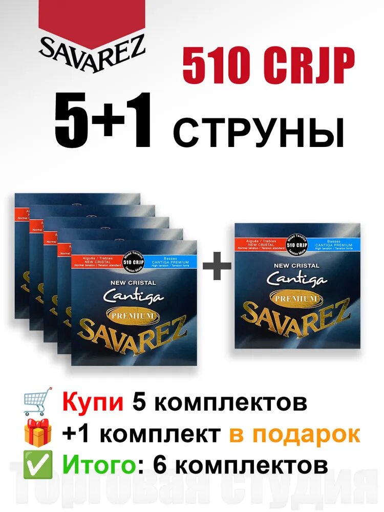 Усиленная версия: Savarez 510CRJP (смешанное натяжение) струны для гитары Купи пять, получи один бесплатно.