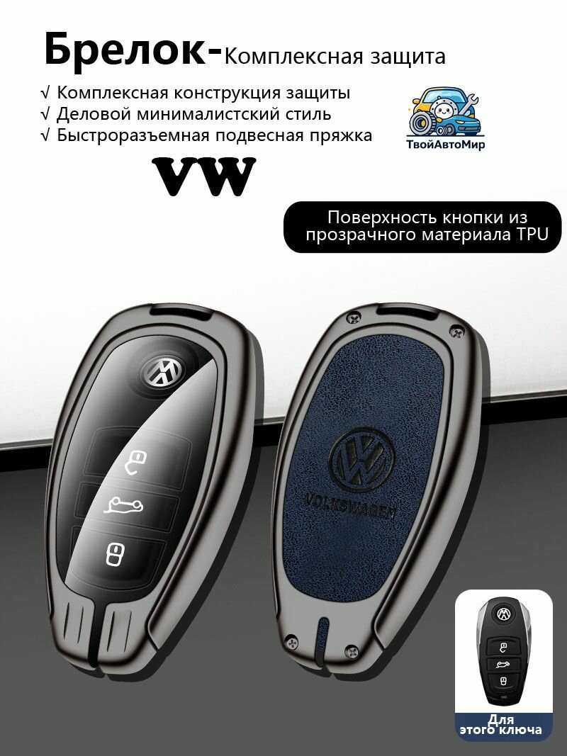 Чехол для ключа Фольксваген Volkswagen Tiguan Passat Golf Touareg Arteon Teramont 2014-2024, кожаный чехол из сплава с TPU для смарт ключа Фольксваген Volkswagen Tiguan Passat