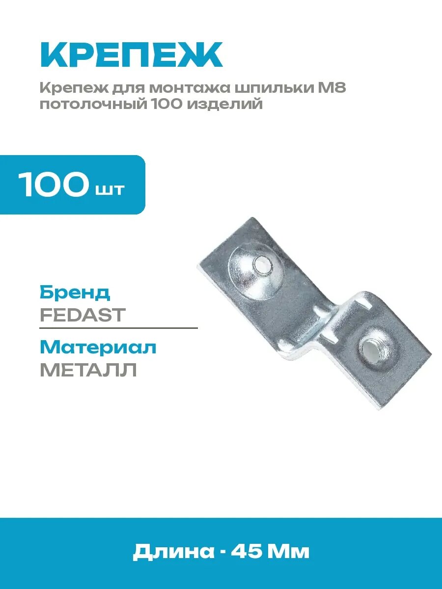 Подвес для шпильки М8 металлический для потолка 100 шт