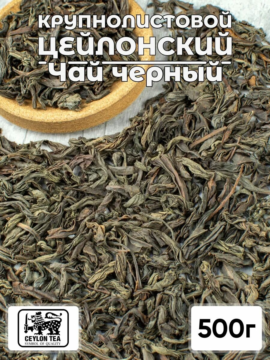 Чай черный крупнолистовй цейлонский