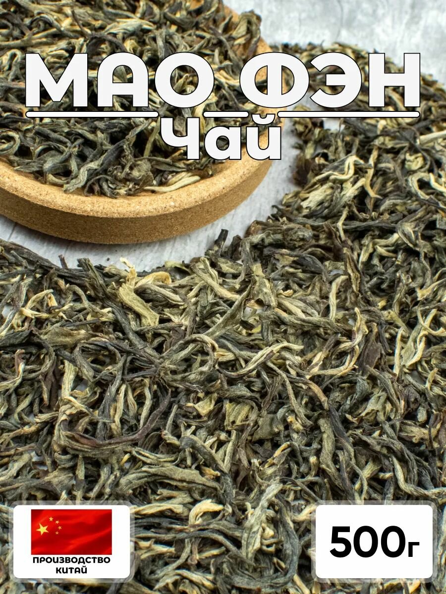 Зеленый чай Мао Фэн 500 г