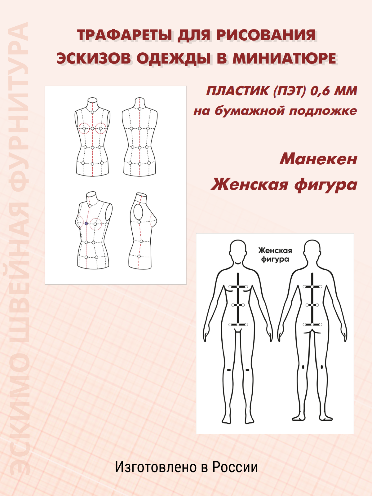 Трафареты для рисования эскизов одежды в миниатюре (пластик, 2 шт.-женская фигура, манекен)