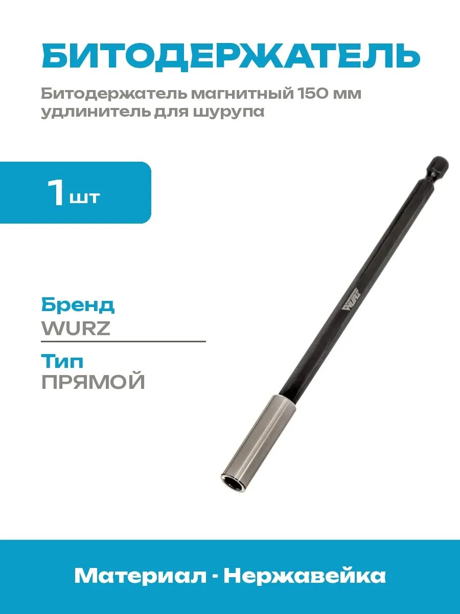 Битодержатель магнитный 150 мм нержавейка для шуруповерта