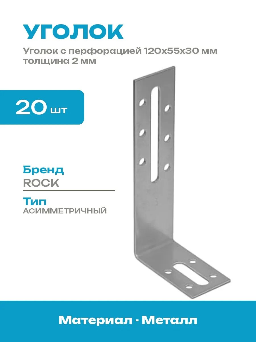 Крепеж перфорированный асимметричный 120х55х30 мм 20 шт