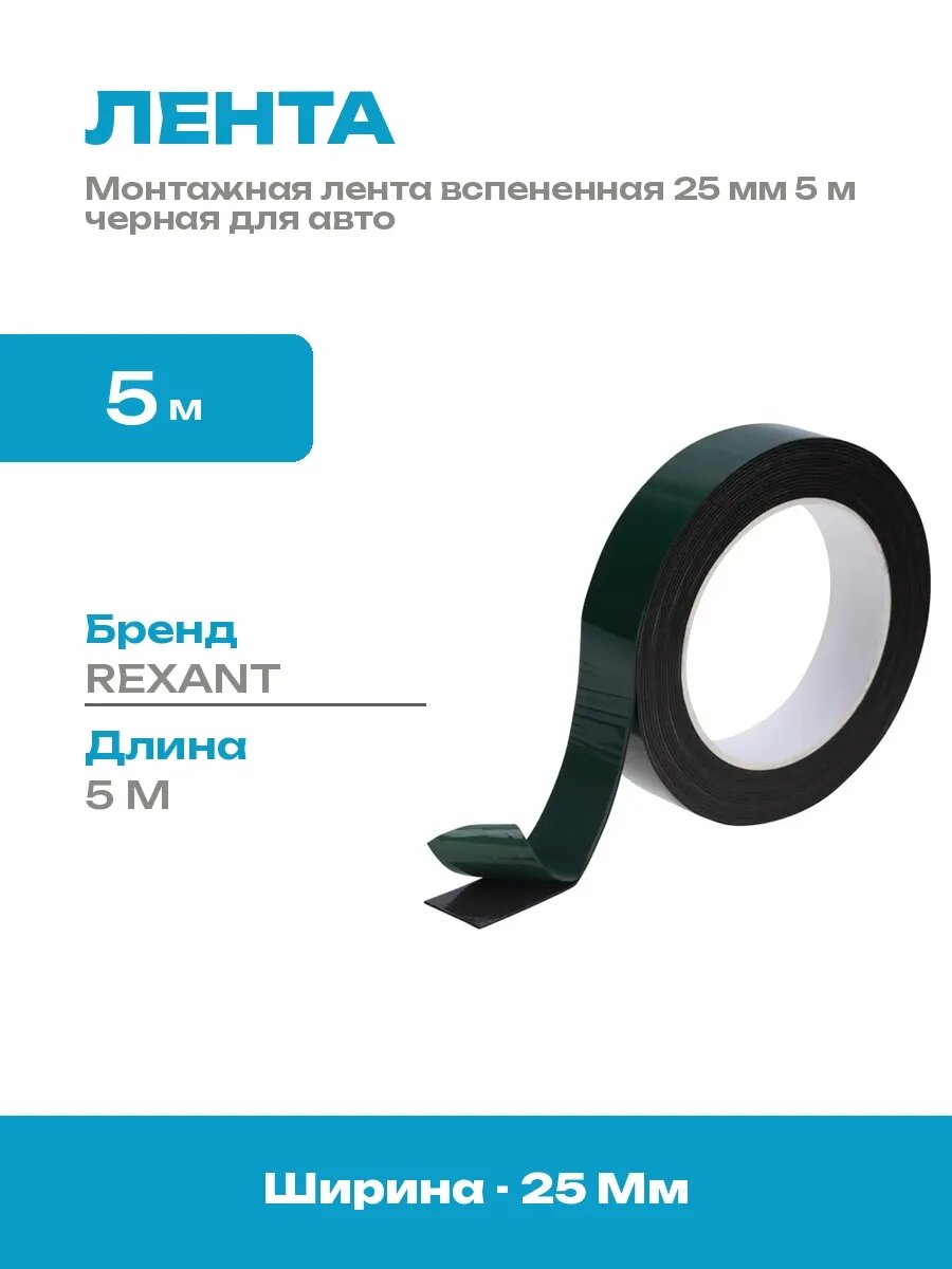 Скотч двусторонний на вспененной основе ЭВА 25 мм 5 метров