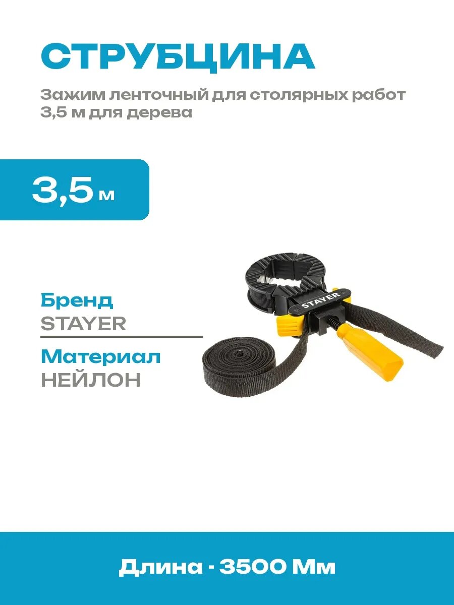 Струбцина ленточная для рамок 4 угла 3500 мм столярная