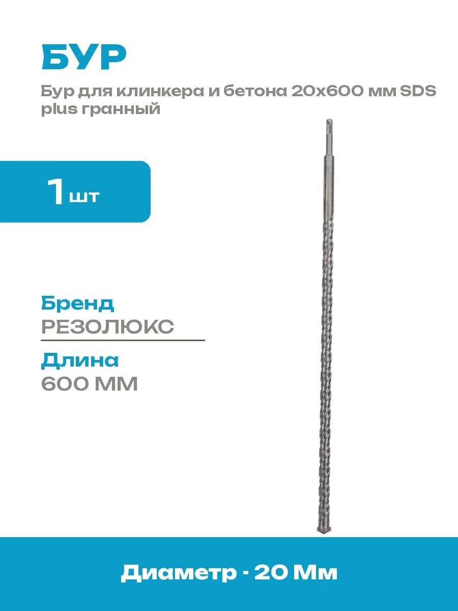 Сверло по бетону SDS plus 20х600 мм для кирпича 4 грани