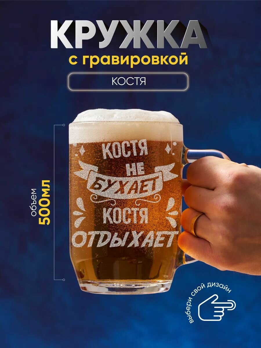 Кружка для пива новый год 2025 с надписью Костя