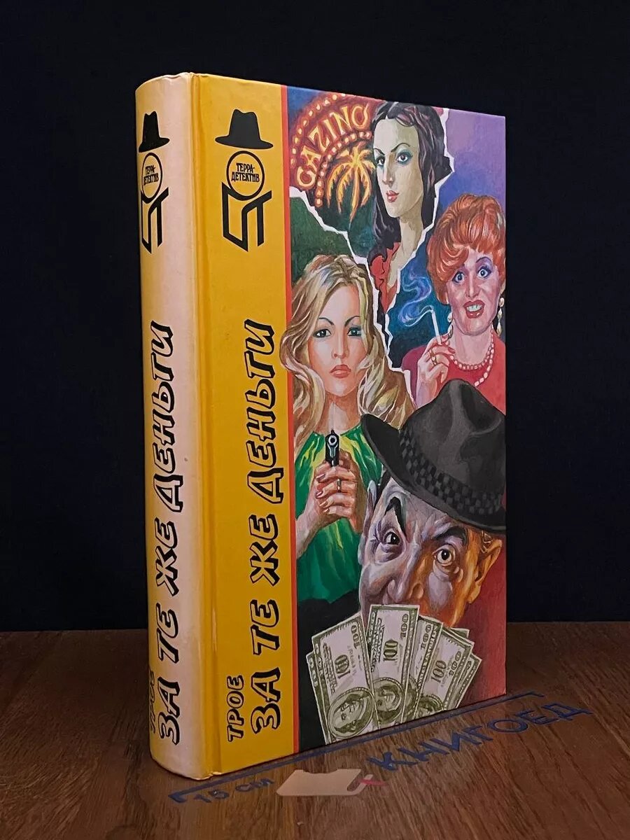 Книга. Трое за те же деньги 1998