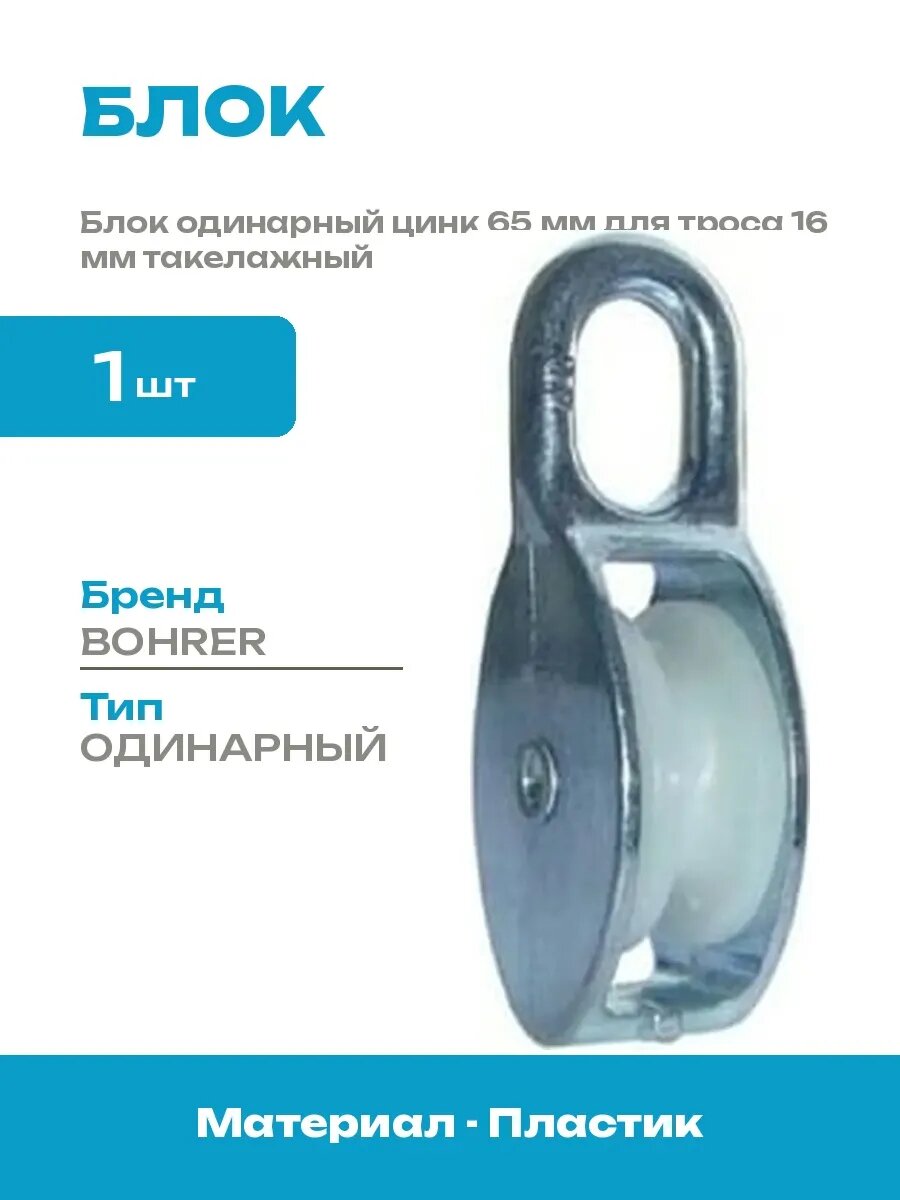 Блок одинарный пластик цинк 65 мм под трос 16 мм монтажный