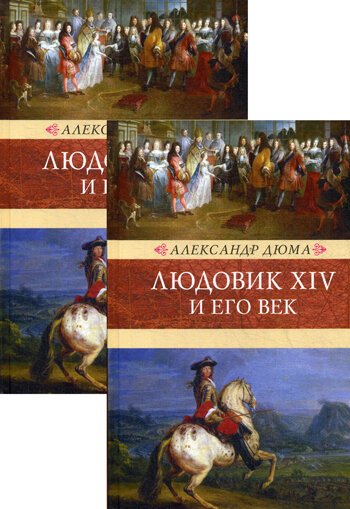 Людовик XIV и его век: роман. В 2 т. Дюма А.