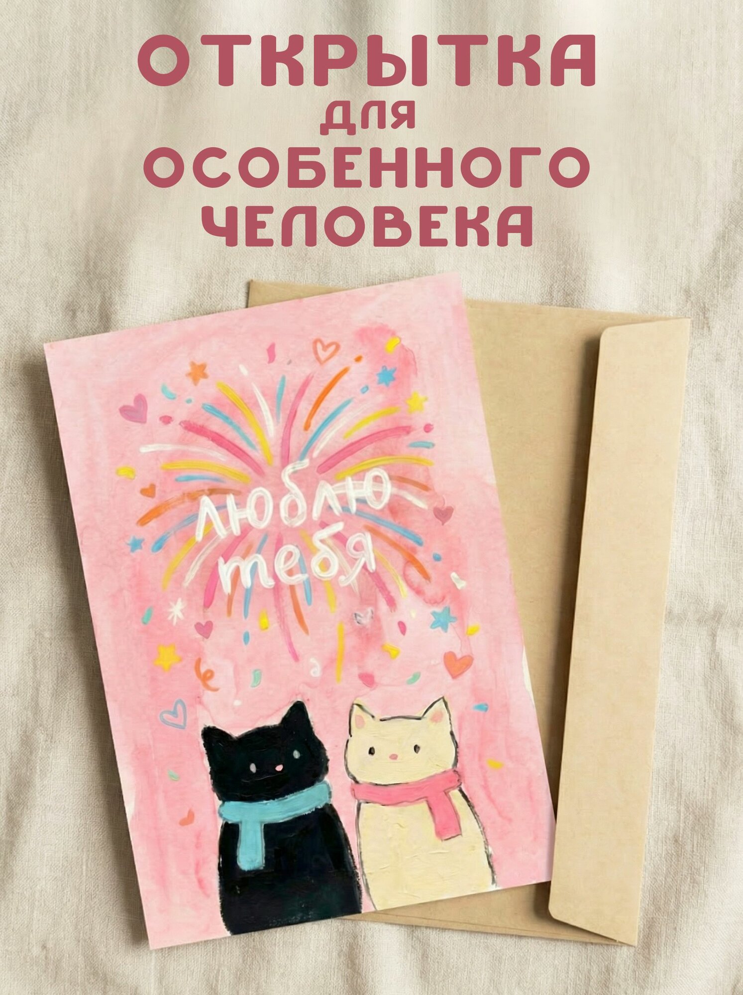 Открытка авторская, Котики, 10х15 см
