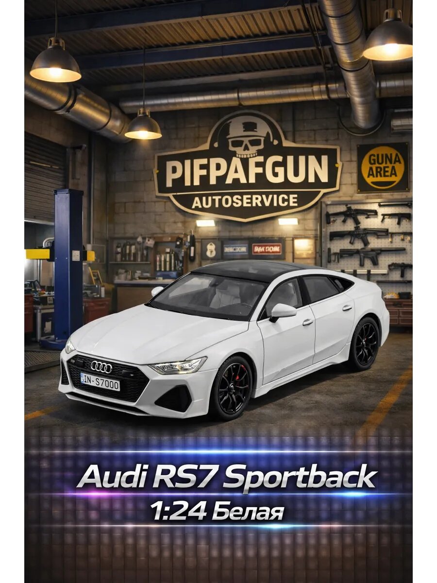 Машинка Audi RS7 Sportback 1:24 белая свет звук