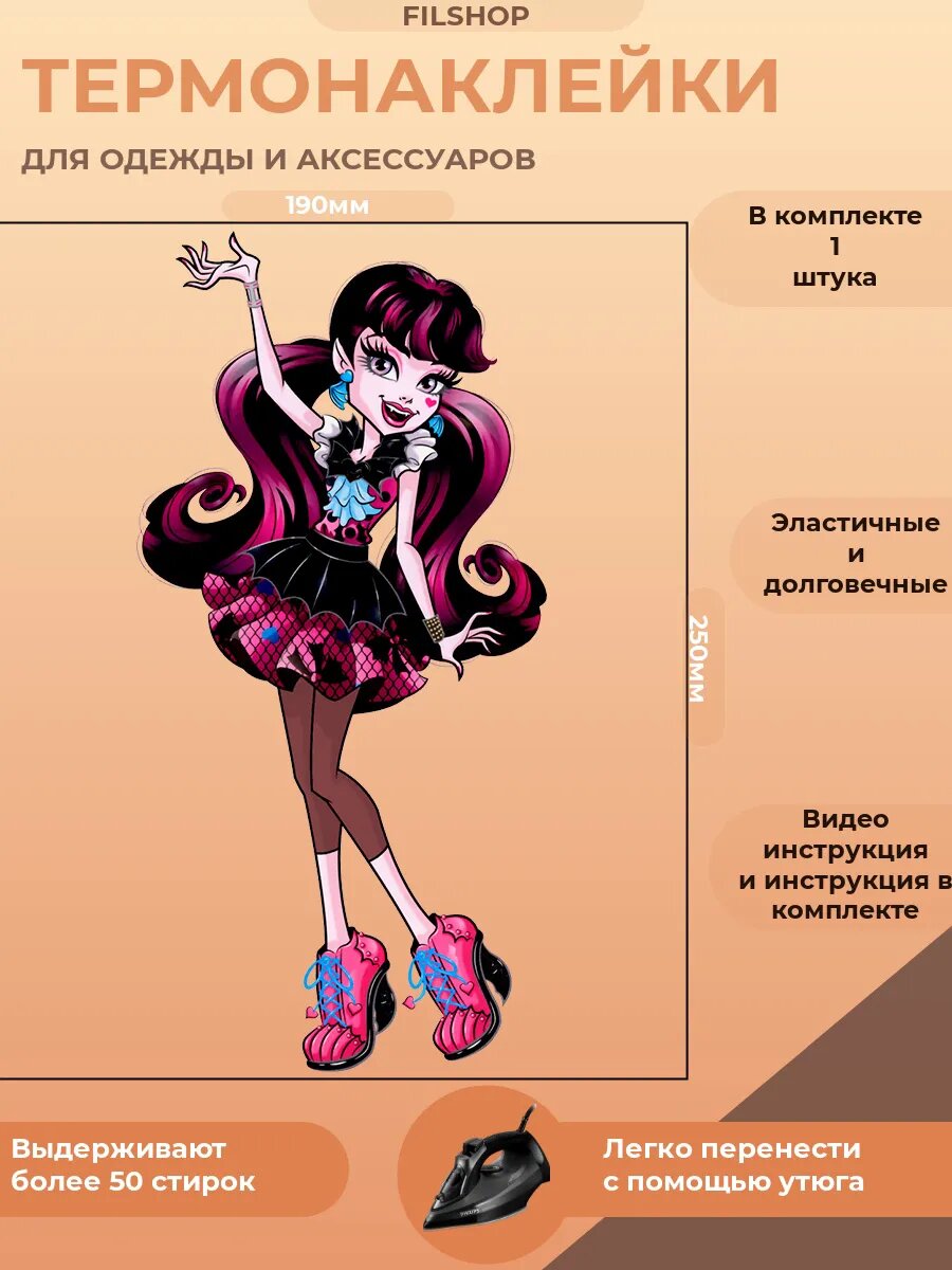 Термонаклейка на одежду Monster High