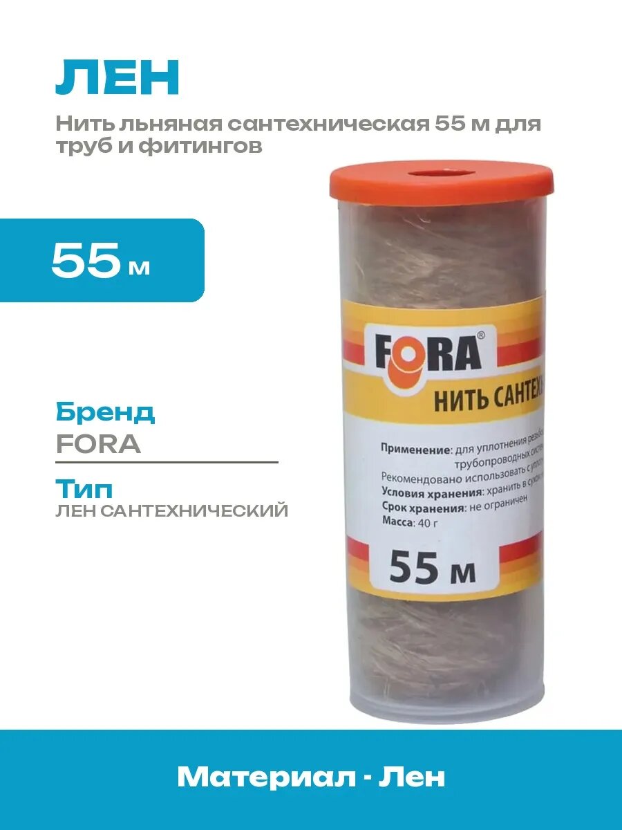 Уплотнитель лен 55 м для водопроводных труб и фитинга
